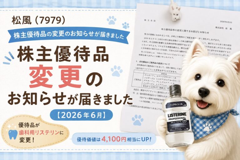 松風（7979）株主優待品が変更に｜リステリンへ変更のお知らせ【2026年6月】 | しろいぬの株生活