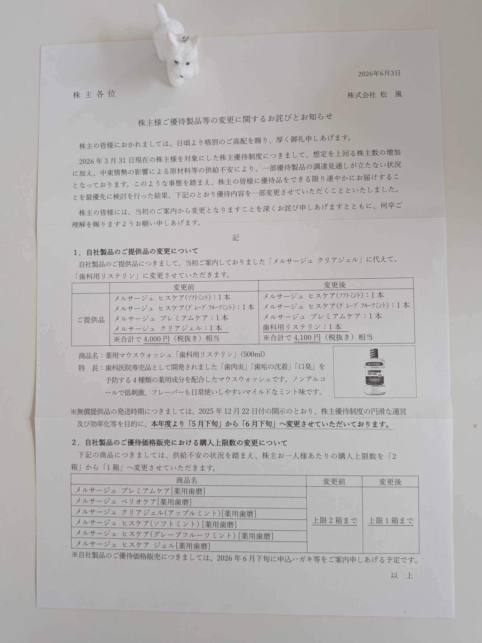 松風（7979）株主優待品が変更に｜リステリンへ変更のお知らせ【2026年6月】 | しろいぬの株生活